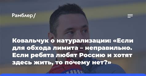Ковальчук о натурализации «Если для обхода лимита неправильно Если ребята любят Россию и