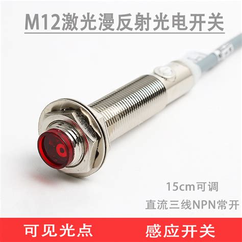 M12激光漫反射光电开关小光点激光红外线漫反射感应开关传感器虎窝淘