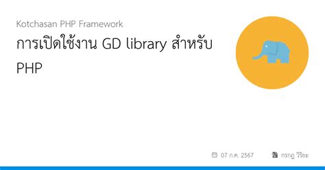 การเปิดใช้งาน Gd Library สำหรับ Php