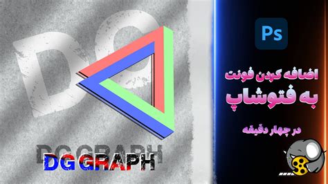 اضافه کردن فونت به فتوشاپ و دیگر نرم افزار های ادوبی دیجی گراف فیلو