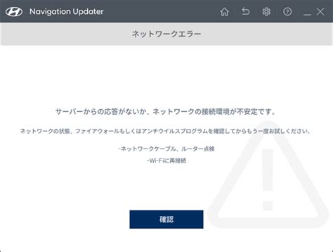 サーバーからの応答がない、またはネットワークの接続環境が不安定です。 よくあるご質問 Hyundai Mobility Japanナビゲーション更新公式ホームページ