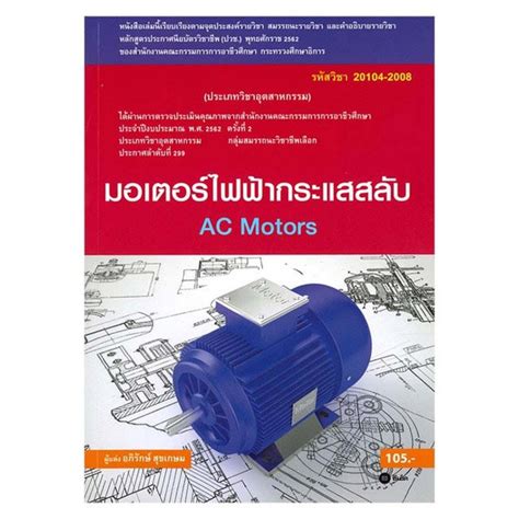 ศูนย์หนังสือจุฬาฯ มอเตอร์ไฟฟ้ากระแสสลับ รหัสวิชา 20104 2008 9786160836000 Shopee Thailand