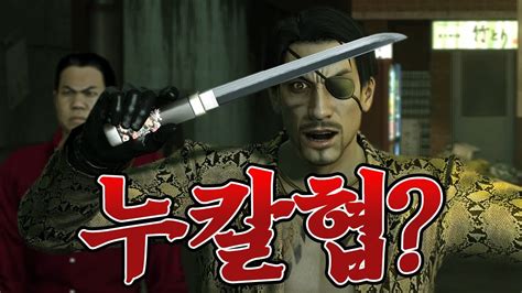 부하 야쿠자 옹호하기 힘들어 [용과같이 시리즈] Youtube
