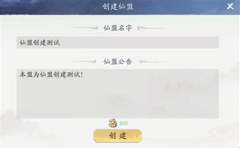 【仙盟介绍】从创建到打造顶级仙盟，手把手教你如何迈出第一步！（一） 新仙剑奇侠传之挥剑问情资讯 小米游戏中心