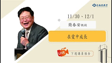 20241201主日崇拜講員 簡春安 教授 在愛中成長 YouTube