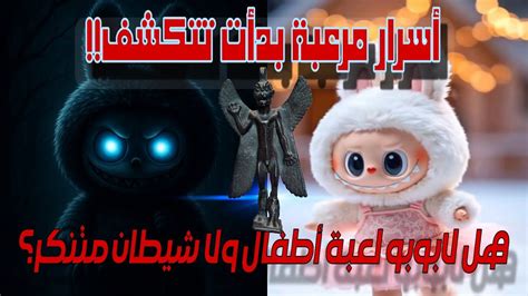 هل لابوبو لعبة أطفال ولا شيطان متنكر؟ أسرار مرعبة بدأت تتكشف لبوبو لابوبو Lapopo Youtube