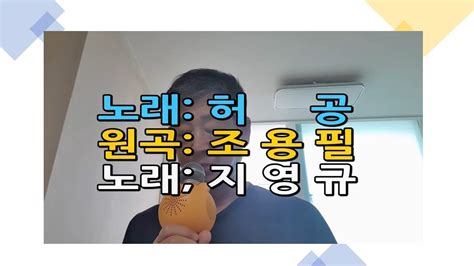 나가수 허공 원곡조용필 Covered By 지영규 Youtube