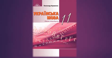 КАЛЕНДАРНО ТЕМАТИЧНЕ ПЛАНУВАННЯ УКРАЇНСЬКА МОВА 11 КЛАС 2024 2025 навчальний рік 3 5