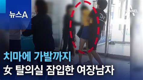 치마에 가발까지…女 탈의실 잠입한 여장남자 뉴스a Youtube