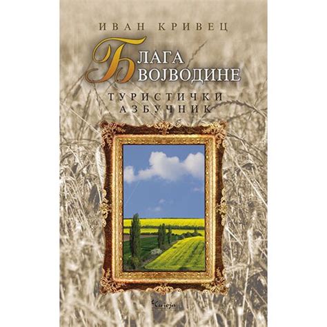 Čigoja Ivan Krivec Blaga Vojvodine Turistički Azbučnik