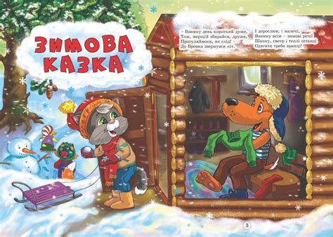 Електронна книга Зимова казка Майстерня казок Олександра Зімби