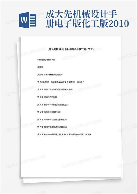 成大先机械设计手册电子版化工版2010word模板下载编号qdroaevb熊猫办公