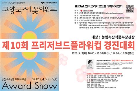 공지사항 2023년 제10회 프리저브드플라워컵 경진대회 공고문