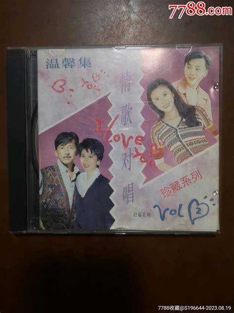 情歌对唱音乐cd京城收藏【7788收藏收藏热线】