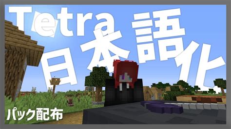 【マイクラ】tetra Mod を日本語化する方法！ Yoimaのブログ