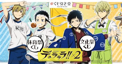 ＜画像114＞『デュラララ×2』オンラインくじが登場。テーマは体育祭と文化祭！ 電撃オンライン