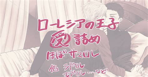 サマロレ ローレシアの王子受け詰め 087おはな）のマンガ Pixiv