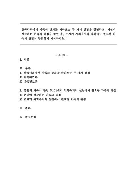 한국사회에서 가족의 변화를 바라보는 두 가지 관점을 설명하고 자신이 생각하는 가족의 관점을 밝힌 후 21세기 사회복지의 실천에서