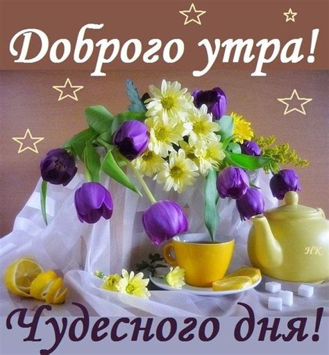 Доброе утро хорошего дня Lebenssprüche Guten Morgen Grüße
