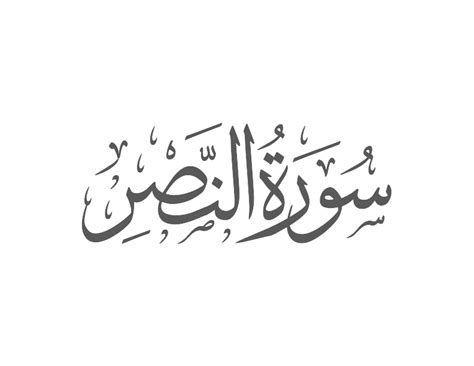About Surah An Nasr Quran Amrayn