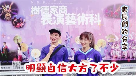 2023樹德家商表演藝術科特色課程發表 幕後特輯暨家長分享 Youtube