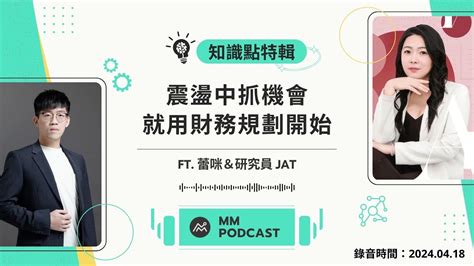 【mm Podcast】知識點特輯 Ft蕾咪｜震盪中抓機會，就用財務規劃開始 Youtube