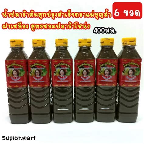 ปลาร้า น้ำปลาร้า ปลาร้าต้มสุก ปลาร้าปรุงรส ตราแม่บุญล้ำเจ้าเก่า 6ขวด ฝา