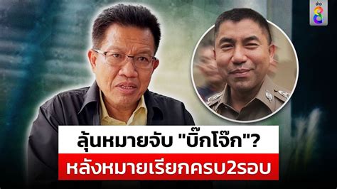 ส่งหมายเรียก บิ๊กโจ๊ก ครั้ง2 ไม่สำเร็จ รอบหน้าเจอ หมายจับ