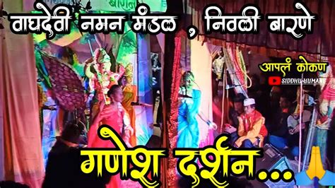 श्री गणेश दर्शनवाघदेवी नमन नाट्य मंडळ निवळी बारणेशुभारंभ प्रयोग