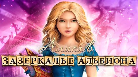 АЛИСА в Зазеркалье Альбиона Детская Развивающая Игра Видео Мульт в