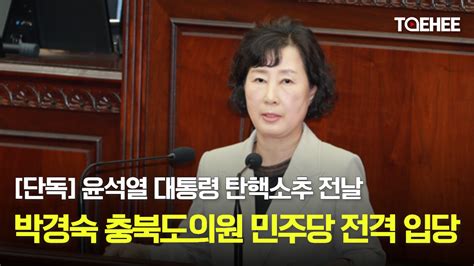 태희 Taehee 단독 무소속 박경숙 충북도의원 민주당 입당했다