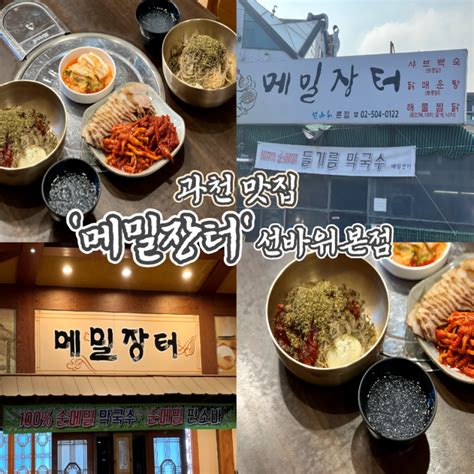 과천 맛집 서울대공원 근처 메밀장터 이냉치냉 삼합 추천 네이버 블로그