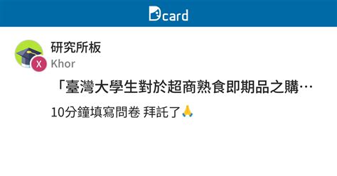 「臺灣大學生對於超商熟食即期品之購買態度與願付價格分析」 問卷調查 ‼️填問卷抽500元超商禮券💰‼️ 研究所板 Dcard