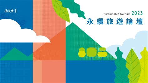 2023 微笑永續旅遊論壇「獻給368鄉鎮的永續行動指南」 微笑台灣