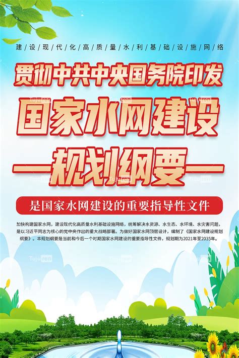 清新国家水网建设规划纲要海报素材模板下载 图巨人