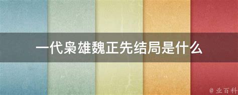 一代枭雄魏正先结局是什么 业百科