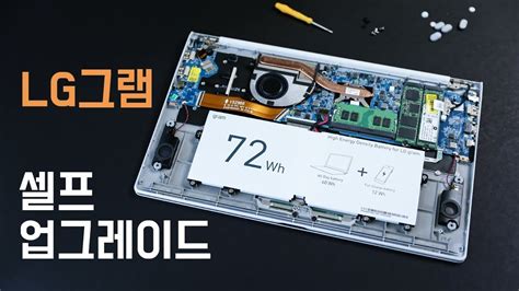 Lg 그램 Ssd 메모리 업그레이드하기 초경량 노트북 최초 듀얼업그레이드 Youtube