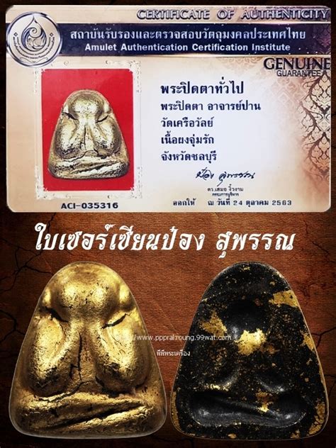 พระปิดตาหลวงพ่อปาน ยุคแรก หน้าหลวงพ่อแก้ว ลงรักปิดทอง ผสมผงเก่าหลวงพ่อแก้ว วัดเครือวัลย์ ชลบุรี