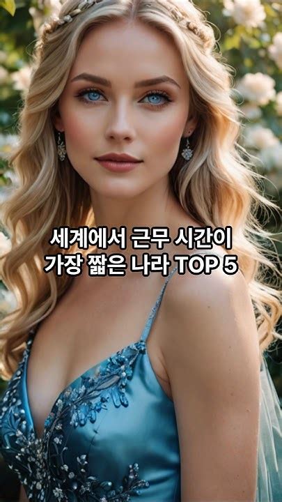세계에서 근무 시간이 가장 짧은 나라 Top5 Youtube