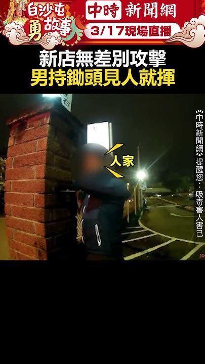恐怖！新店無差別攻擊 男持鋤頭見人就揮 Chinatimes Shorts 新店 隨機攻擊 Youtube