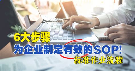 6大步骤 为企业制定有效的标准作业流程 3s Business Solution Adviser