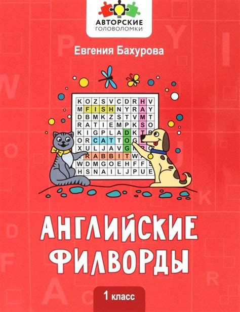 Книга "Авторские головоломки. Английские филворды: 1 класс" А4 16стр ...