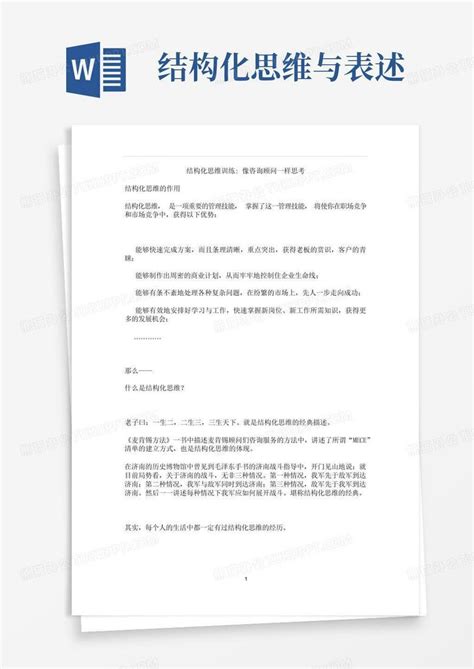 结构化思维与表述word模板下载 编号lvxzxbkw 熊猫办公