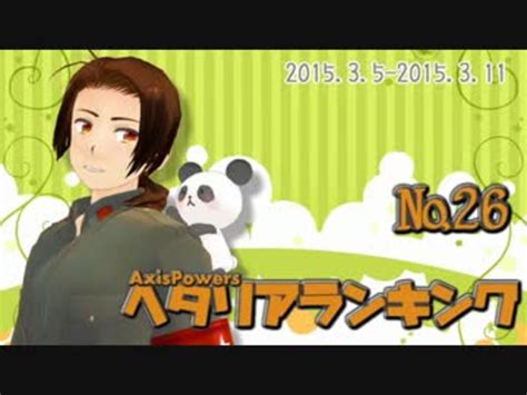Axispowersヘタリアランキング №26（35～311） ニコニコ動画
