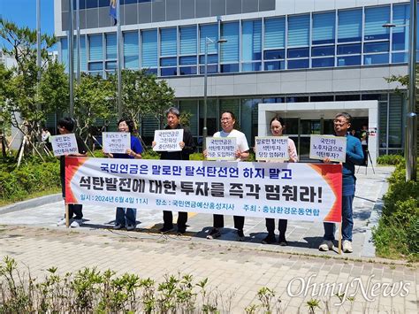 충남환경운동연합 활동가들이 기자회견을 진행하고 있다 오마이포토