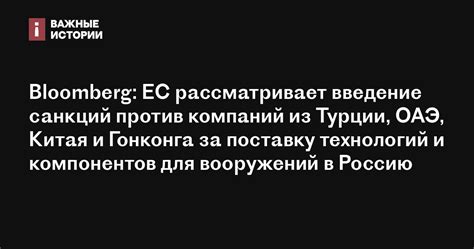 Bloomberg ЕС рассматривает введение санкций против компаний из Турции