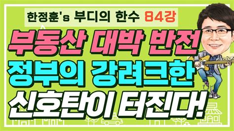부동산 대박 반전 정부의 강력한 시그널 신호탄이 터진다 부디의 한수 Youtube