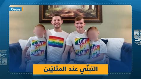 تحقيق صحفي يتّهم مثليينِ باغتصاب طفلين تبنّياهما وأجبراهما على البغاء