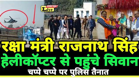 रक्षा मंत्री राजनाथ सिंह हेलीकॉप्टर से पहुंचे सिवान भाजपा कार्यकर्ताओं