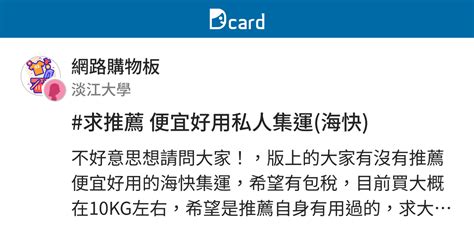 求推薦 便宜好用私人集運海快 網路購物板 Dcard